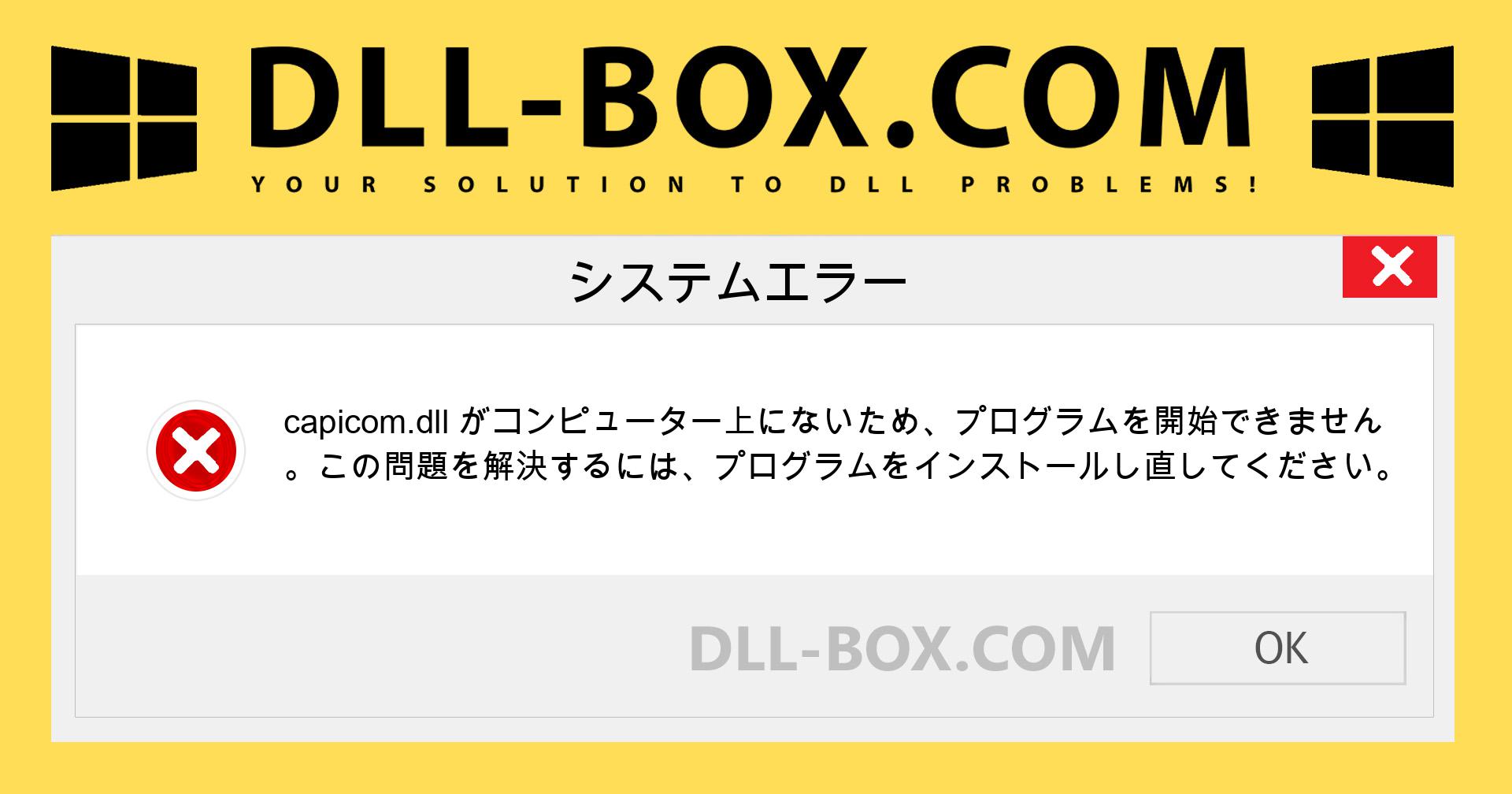 Windows用のcapicom.dll無料ダウンロード | DLL-BOX.COM